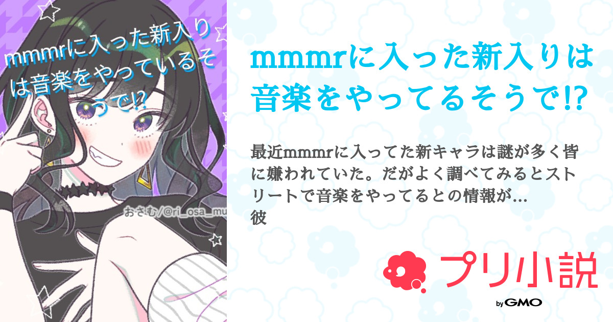 mmmrに入った新入りは音楽をやってるそうで!? - 全13話 【完結】（suzuさんの夢小説） | 無料スマホ夢小説ならプリ小説 byGMO